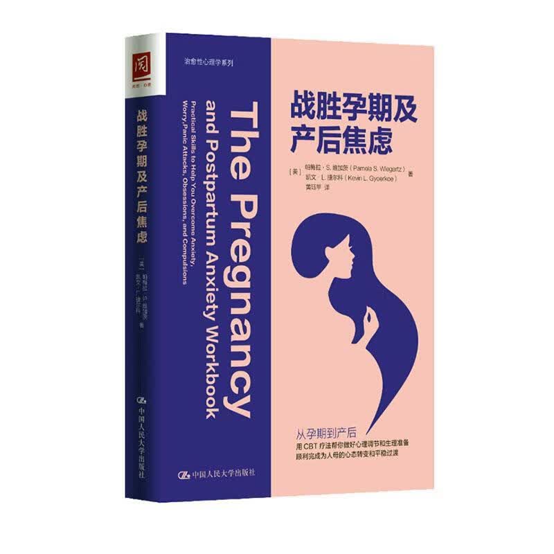 战胜孕期及产后焦虑 心理学 帕梅拉·维加茨 中国人民大学出版社 9787300280516