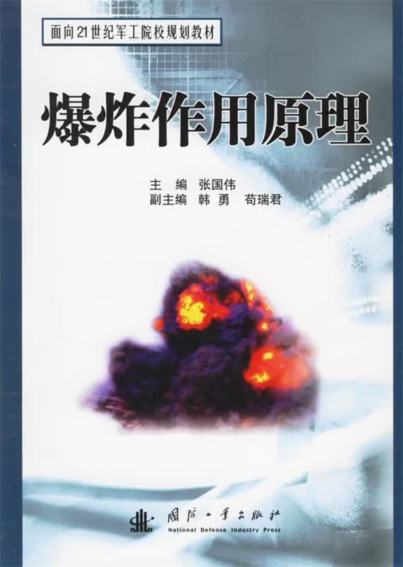 爆炸作用原理 张国伟 主编,韩勇,苟瑞君 副主编 国防工业出版社