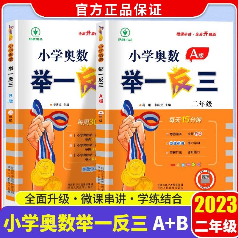 【年级自选】2023新版小学奥数举一反三一二三四五六年级A版B版上下册创新思维专项训练数学全套奥数题人教版拓展题奥赛达标测试同步 二年级 A版+B版【讲解+练习】