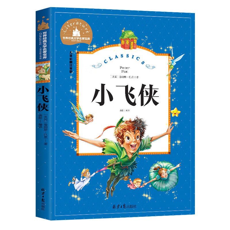 世界经典文学名著宝库 宝葫芦的秘密大林和小林会飞的教室水孩子小熊维尼历险记八十天环游地球木偶奇遇记彩 小飞侠