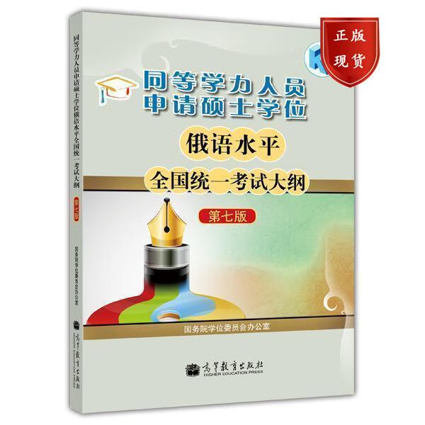 同等学力人员申请硕士学位俄语水平全国统一考试大纲(第7版) 国务院学位委员会办公室 高等教育出版社