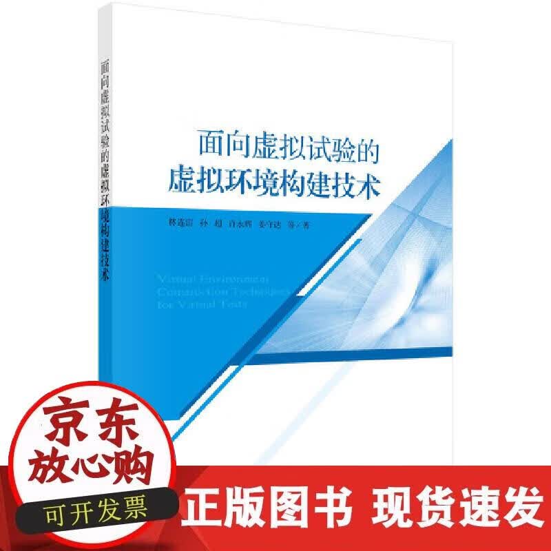 【现货】面向虚拟试验的虚拟环境构建技术