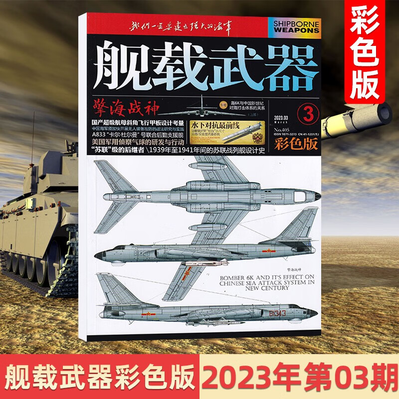 【8期新】舰载武器彩色版杂志2023年8期新 军事爱好者军舰舰载机武器期刊杂志 23年3月 擎海战神