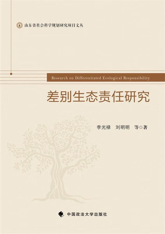 差别生态责任研究