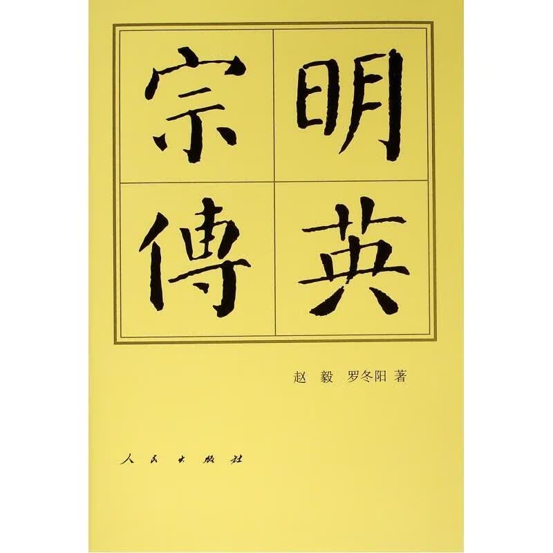 明英宗传—历代帝王传记