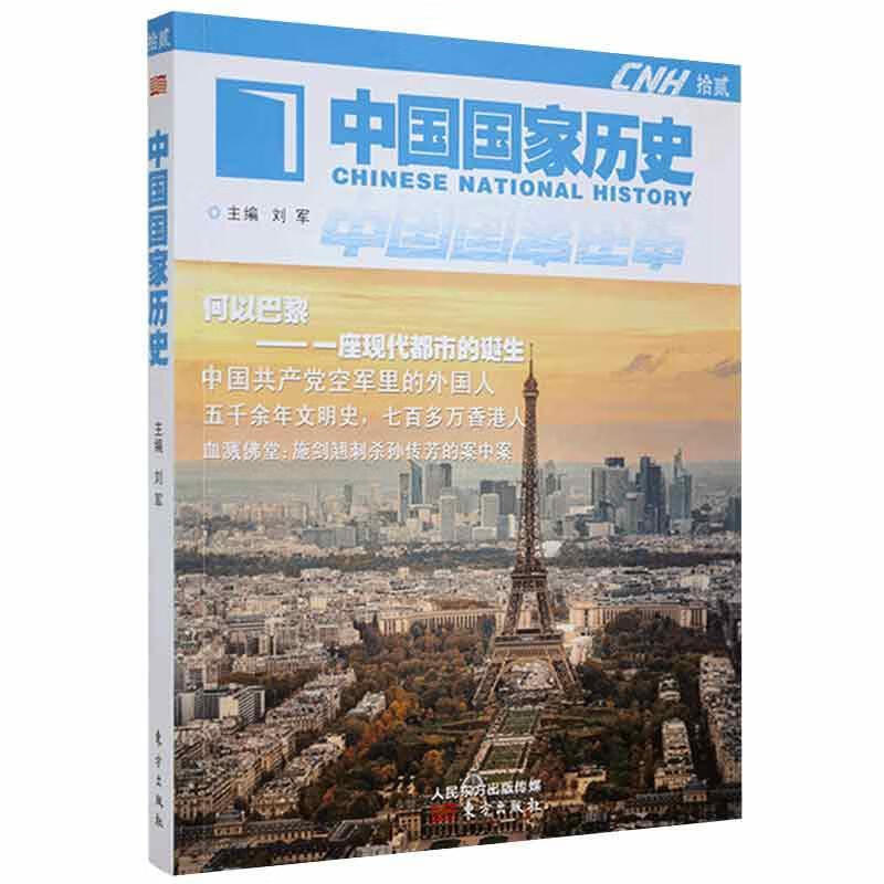 《中国国家历史·拾贰》刘军东方出版社9787520701228 历史书籍