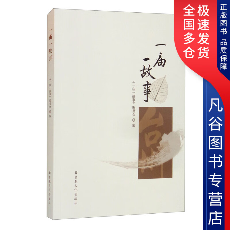 【书】一庙一故事