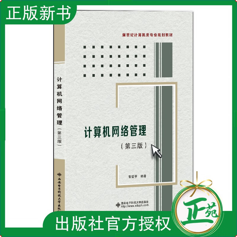 现货 计算机网络管理 第三版 雷震甲 网络管理系统体系结构管理功能域协议操作规范书 计算机网络通信原理网络管理系统书