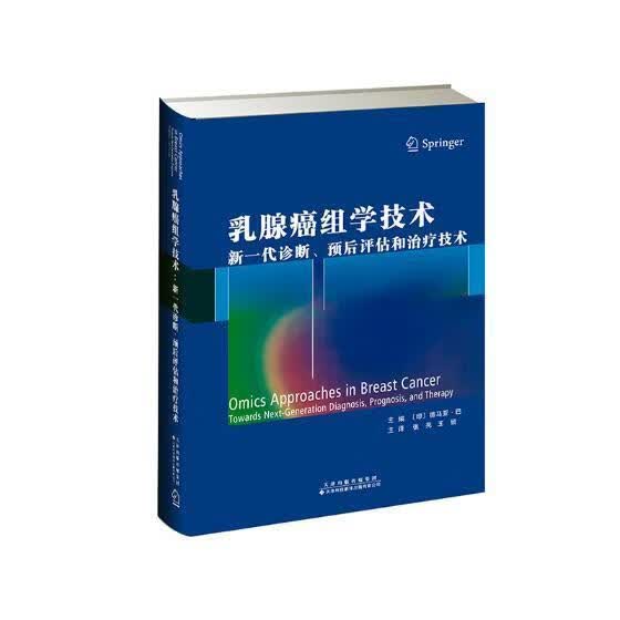 乳腺癌组学技术：新一代诊断、预后评估和技术德马亚·巴天津科技翻译出版公司9787543336759
