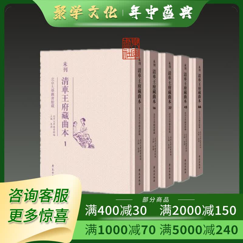 未刊清车王府藏曲本16开精装 全一百四十册 原箱装 学苑出版社