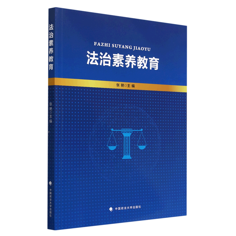 法治素养教育