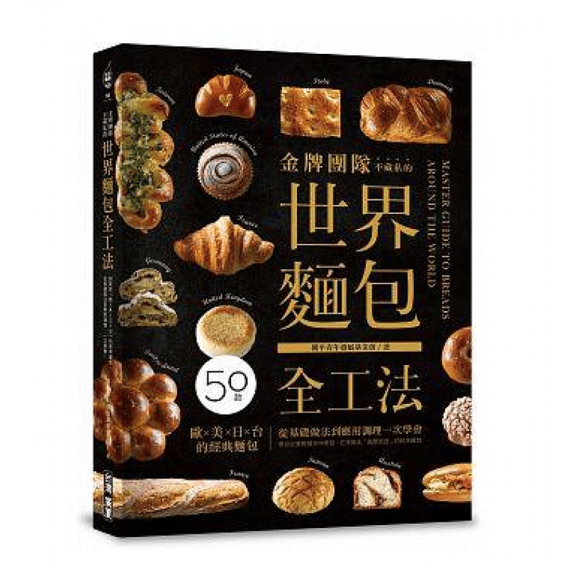 台版 团队不藏私的世界面包全工法 图文详解面包配方与制法教程甜点甜品烘焙