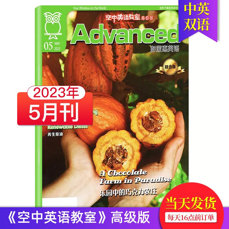 【单期可选/高级版】空中英语教室高级版杂志2023/22/21年月刊彭蒙惠英文商务时尚美式英语口语学习英文杂志期 2023年5月刊