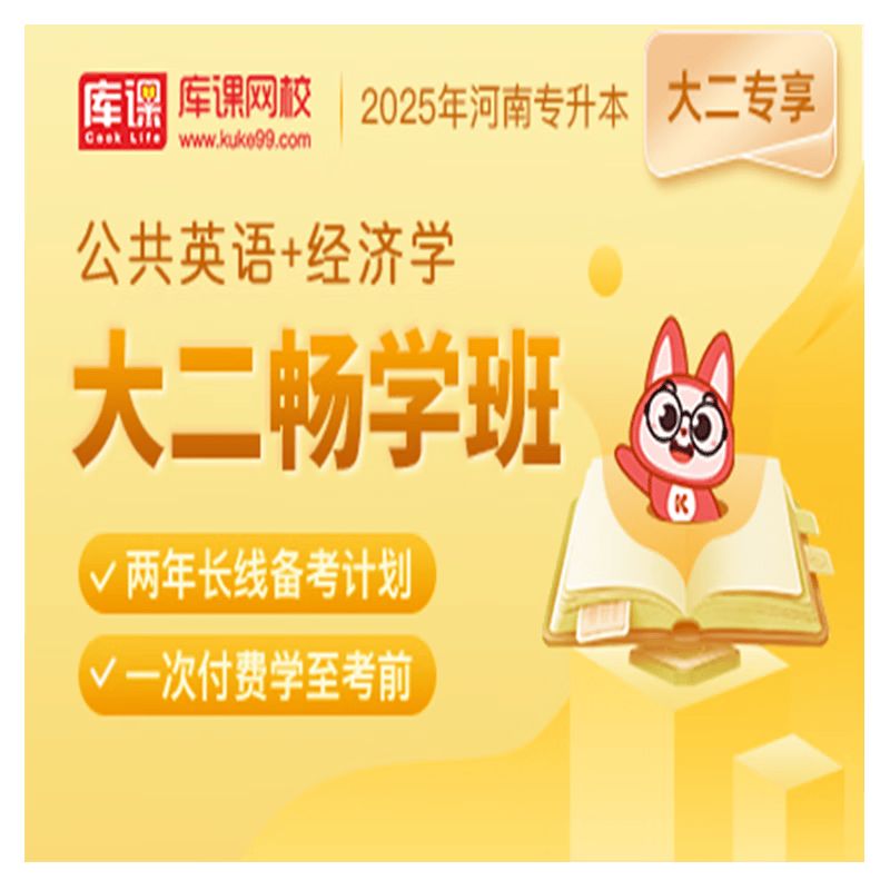 官方直营库课网校2024河南专升本网课《英语+专业课》大二畅学班资料搭配视频名师直播+录播课 公共英语+经济学