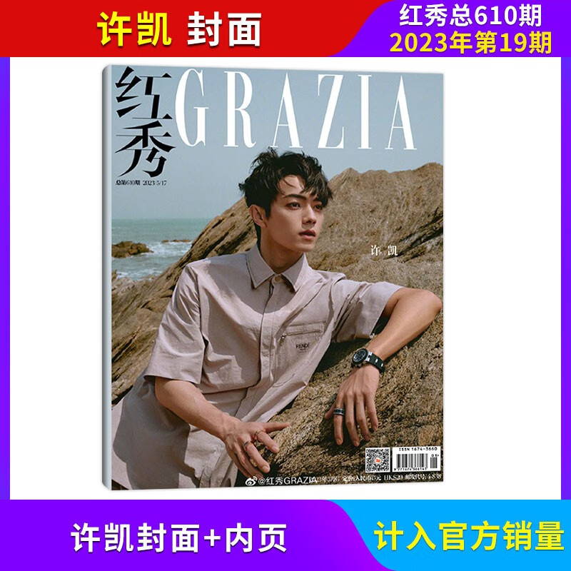 【33期曲春雨封面/计入官方销量】红秀Grazia杂志2023年33期新 时尚潮流风格穿搭配饰首饰期刊杂志 23年19期 许凯封面