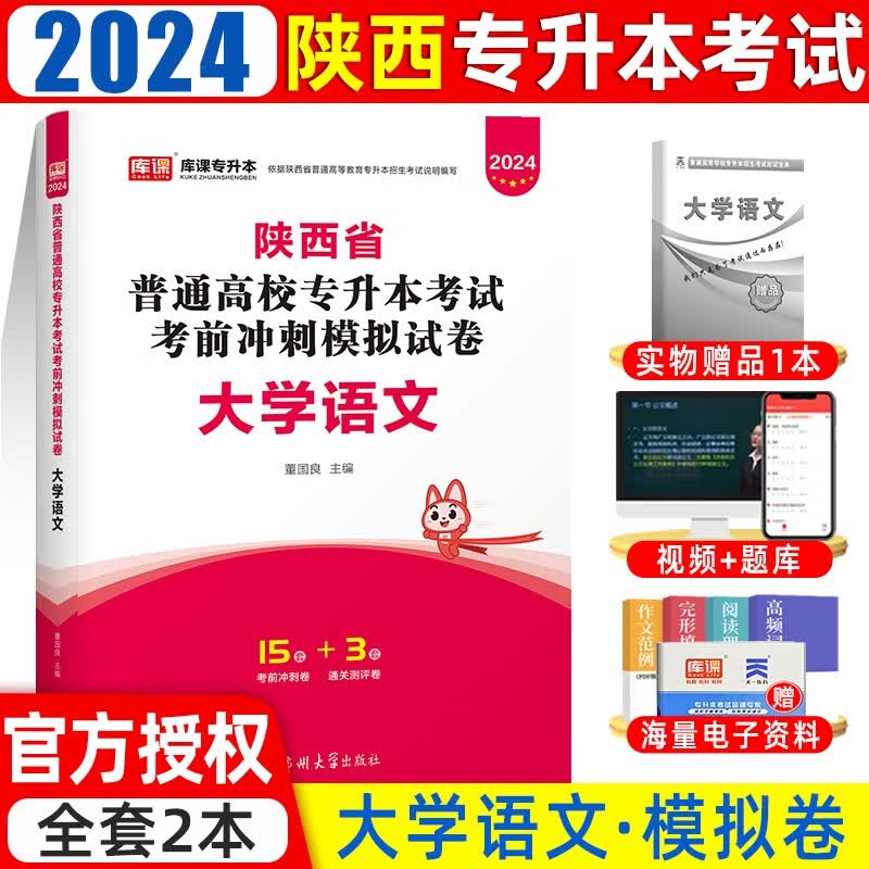 库课新版2024年陕西专升本模拟真题试卷英语大学语文高等数学陕西省统招专升本考试复习资料教材历年真题 (大学语文)试卷