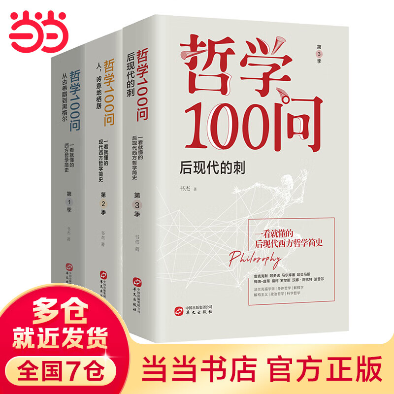 哲学100问（套装全3册）：从古希腊到黑格尔+人,诗意地栖居+后现代的刺