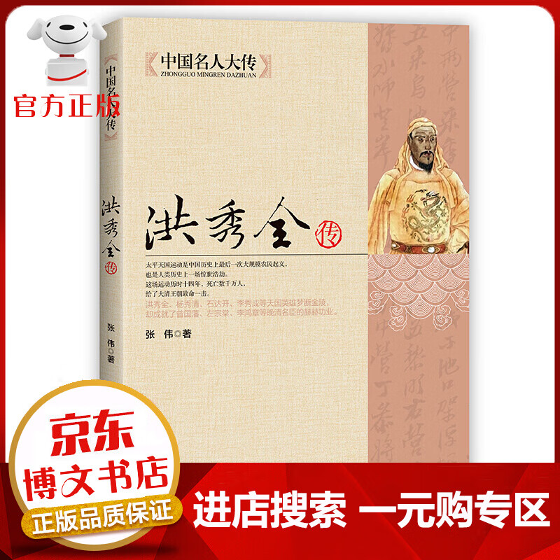 【一元购专区 1元商品】洪秀全传 【新品】中国古代历史名人传记书籍太平天国 晚清朝历史知识读物历史书籍人物传记