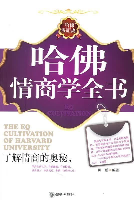 哈佛情商学全书 田鹏 编著 朝华出版社