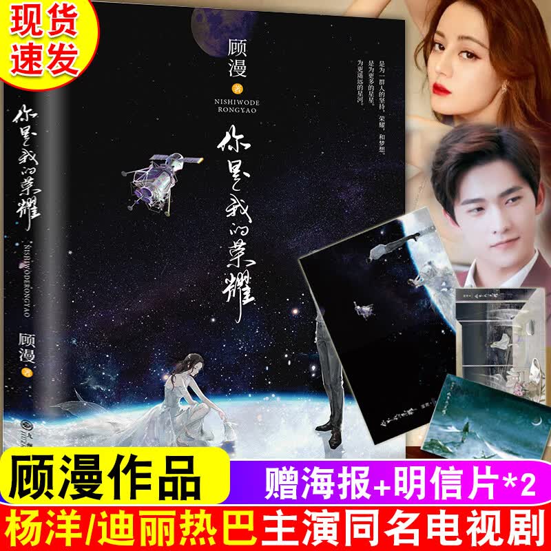 【赠精美海报+明信片x2】你是我的荣耀 小说 顾漫 迪丽热巴杨洋主演同名电视剧 青春文学爱情