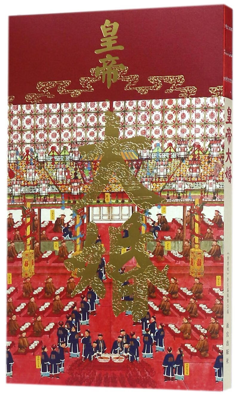 皇帝大婚