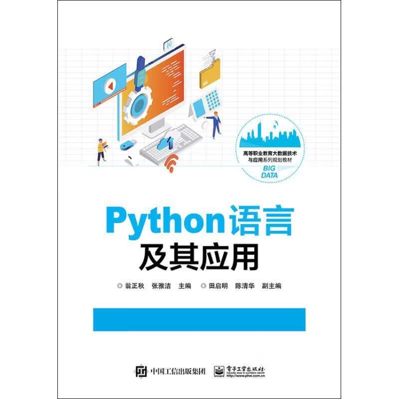 Python语言及其应用 9787121347214 电子工业出版社