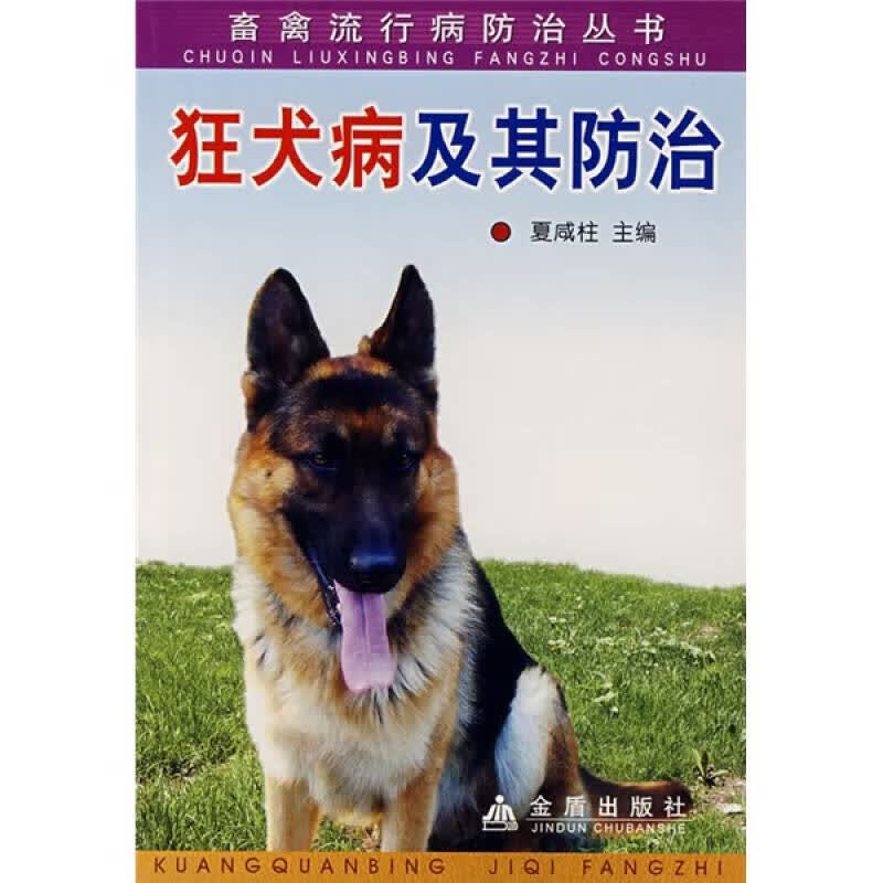 狂犬病及其防治【好书】