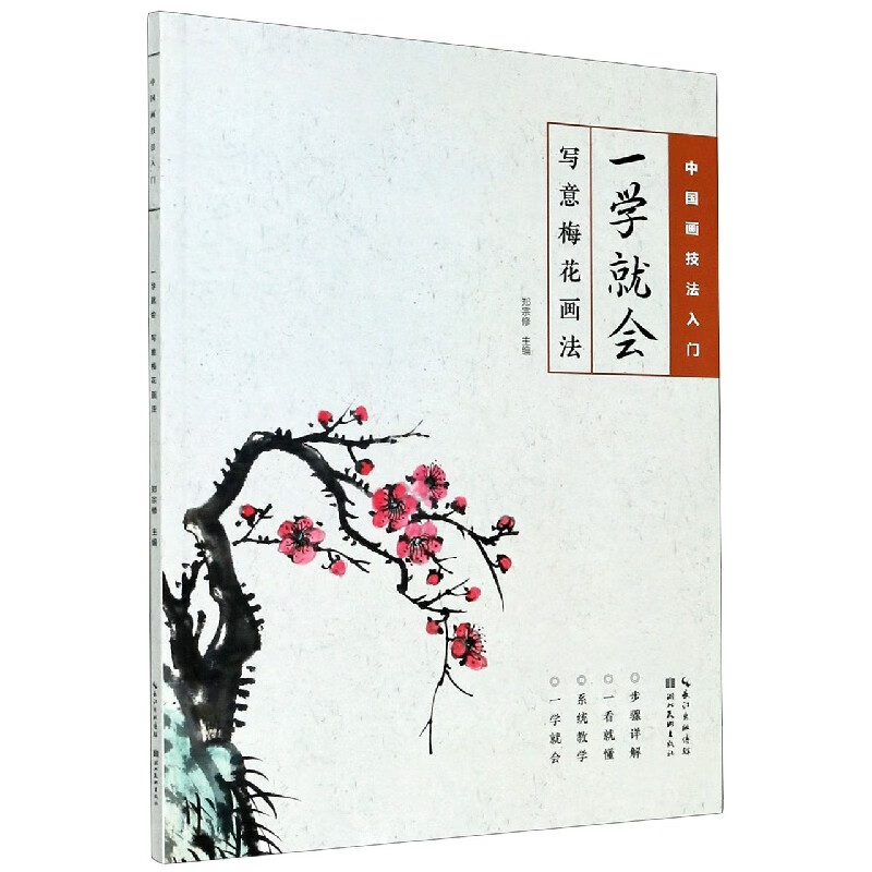 一学就会(写意梅花画法)/中国画技法入门