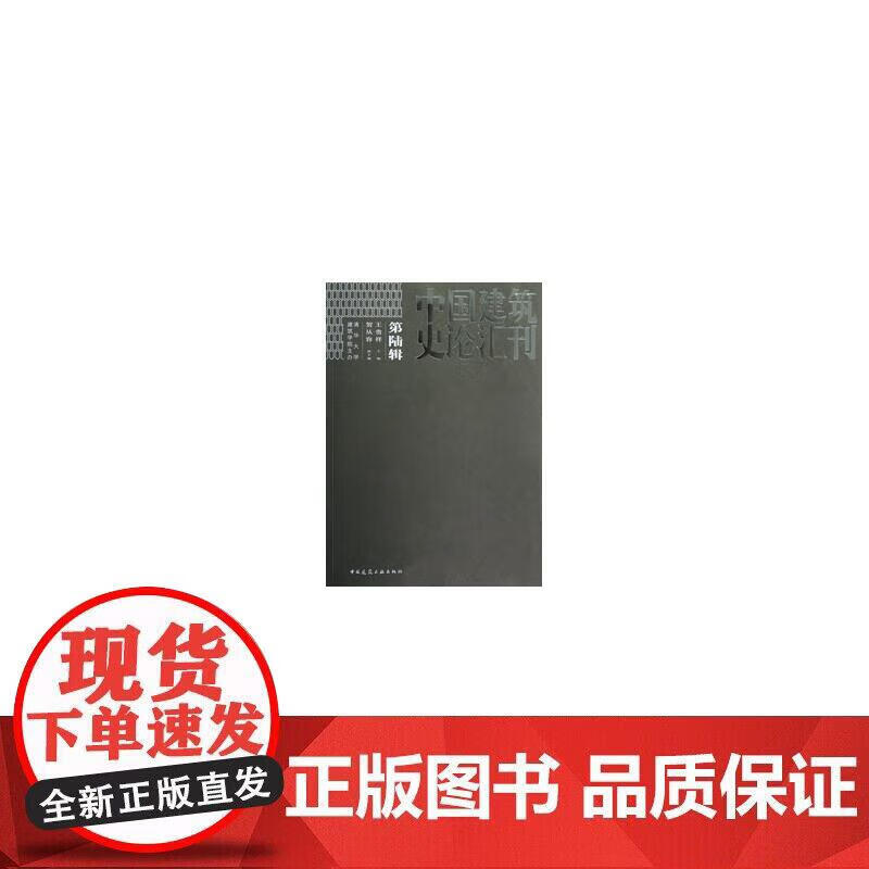 中国建筑史论汇刊第陆辑