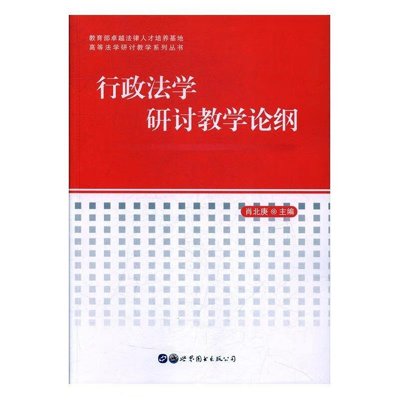 行政法学研讨教学论纲 肖北庚【书】