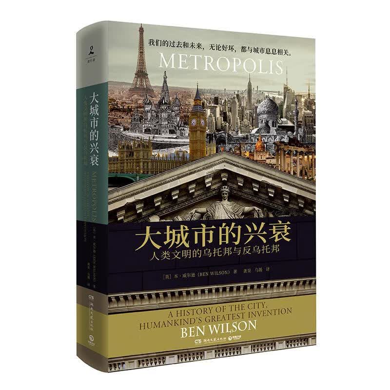 大城市的兴衰 人类文明的乌托邦与反乌托邦本·威尔逊科普读物9787572602542