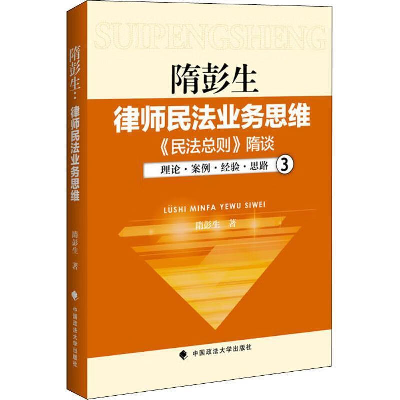 律师民法业务思维 3 《民法总则》隋谈 隋彭生 中国政法大学出版社