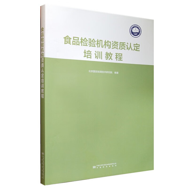 检验检测机构生态环境监测资质认定评审员培训教程 实验室资质认定评价书籍 食品 生态环境 机动车检验 食品检验机构资质认定培训教程