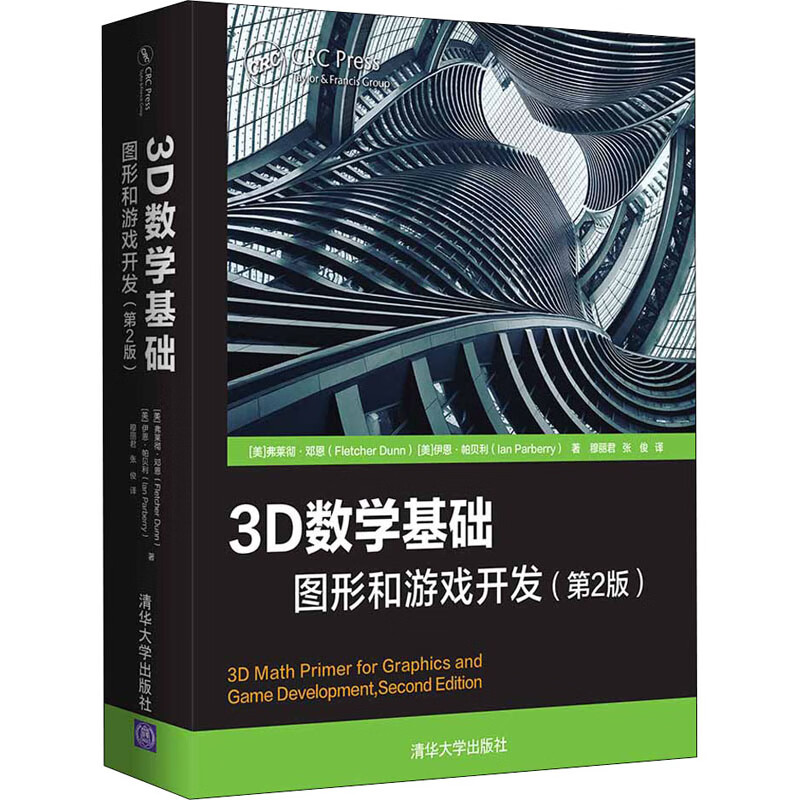 3D数学基础 图形和游戏开发 第2版