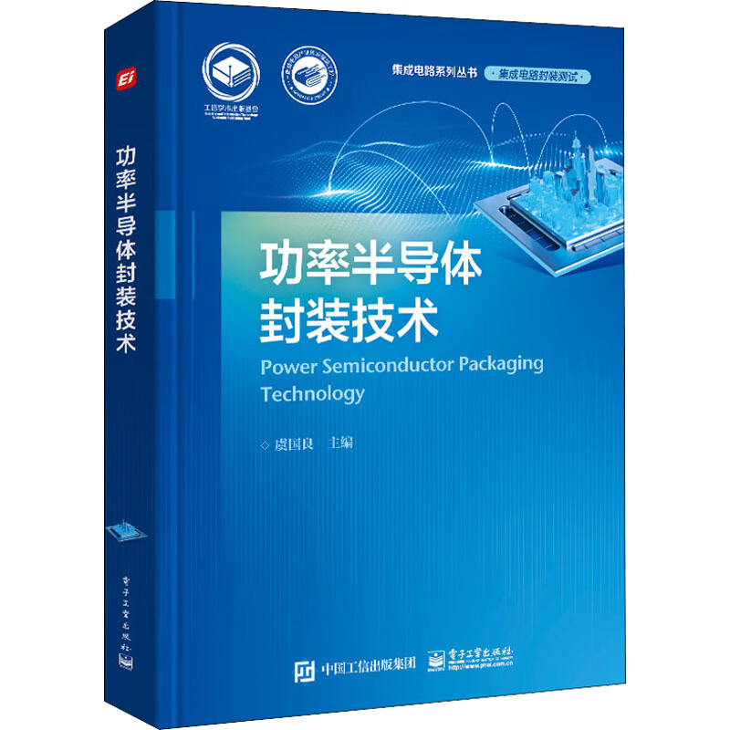 功率半导体封装技术书籍 术书籍