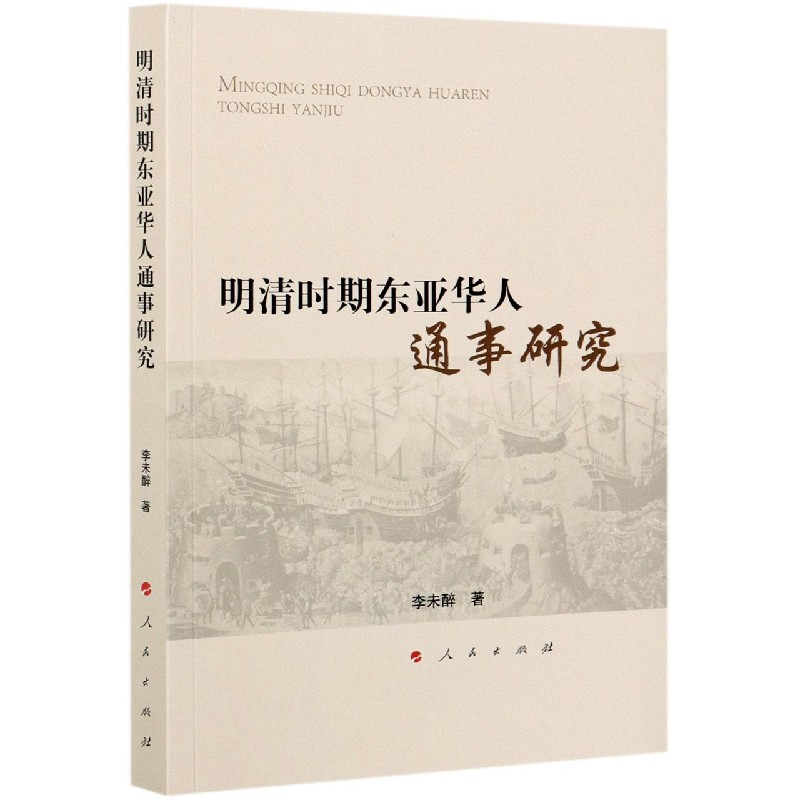 明清时期东亚华人通事研究