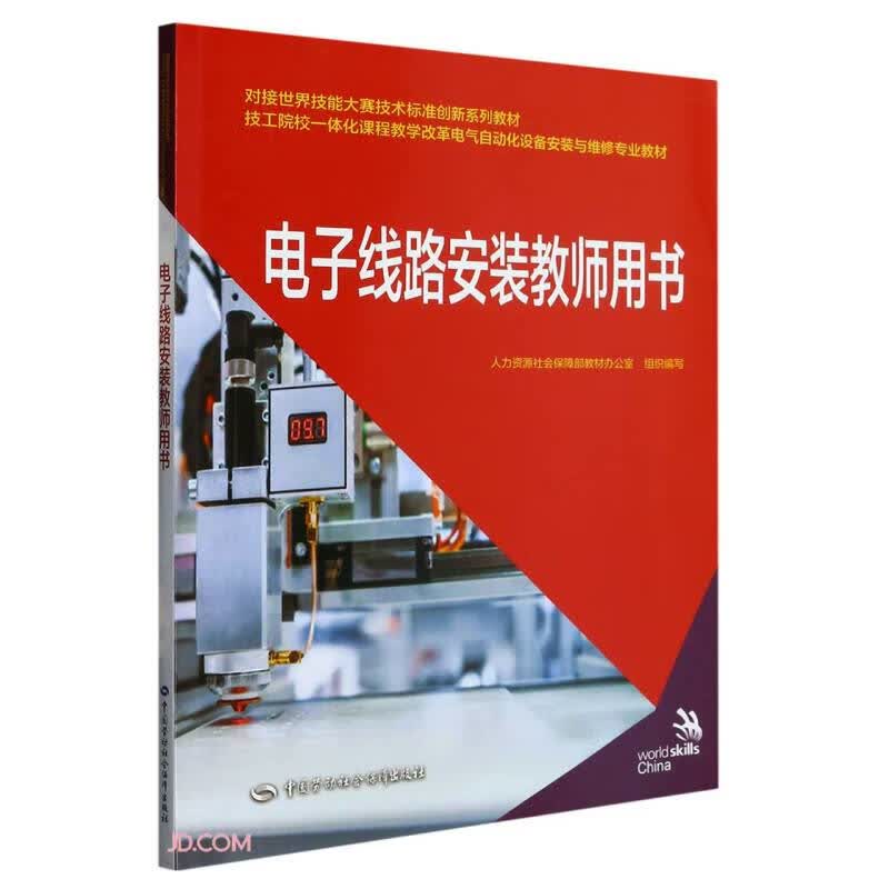 电子线路安装教师用书(对接世界技能大赛技术标准创新系列教材技工院校一体化课程教学改革电气自动化设