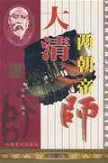 大清两朝帝师 史林 编著【书】