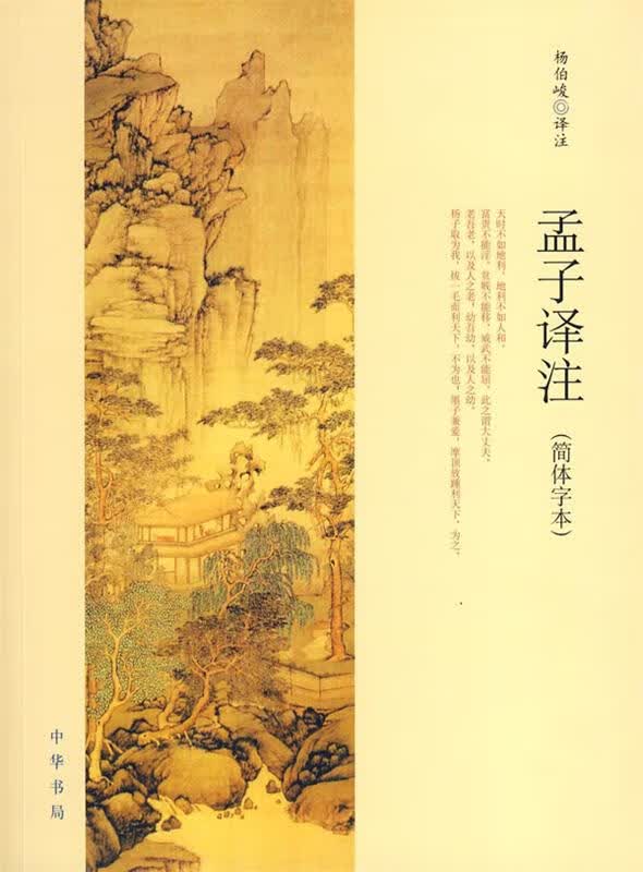 孟子译注 杨伯峻译注