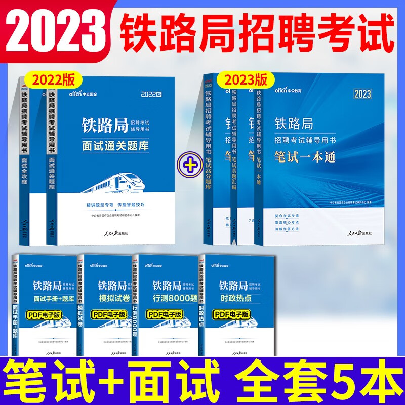 中公2023铁路局招聘考试铁路局笔试一本通教材历年真题试卷题库铁路局沈阳乌鲁木齐南宁兰州上海南昌成都太原青海铁路局考试资料书 笔试【教材+真题+题库】+面试