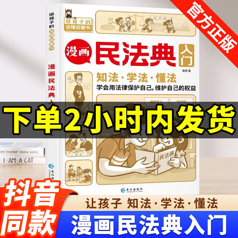 漫画民法典入门2023年漫画版小学生三年级四五六年级法律启蒙漫画版书籍儿童心理学青少年法律常识普及家 【抖音同款】漫画民法典入门