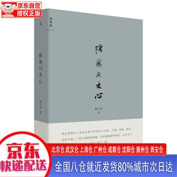 【新华全新书籍】张岪与木心 陈丹青 中国美术学院出版社