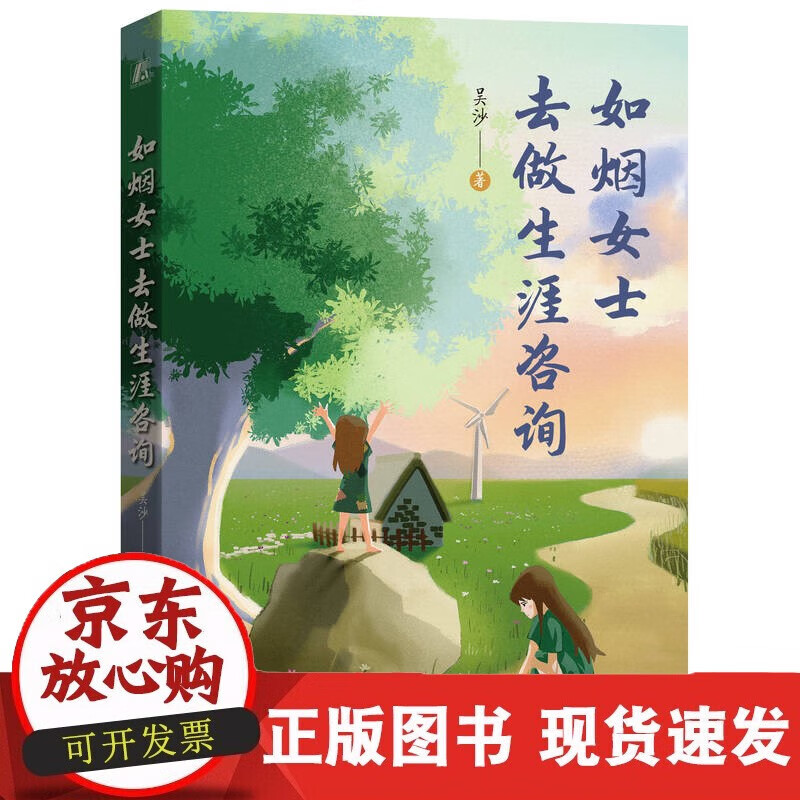 速发 如烟女士去做生涯咨询