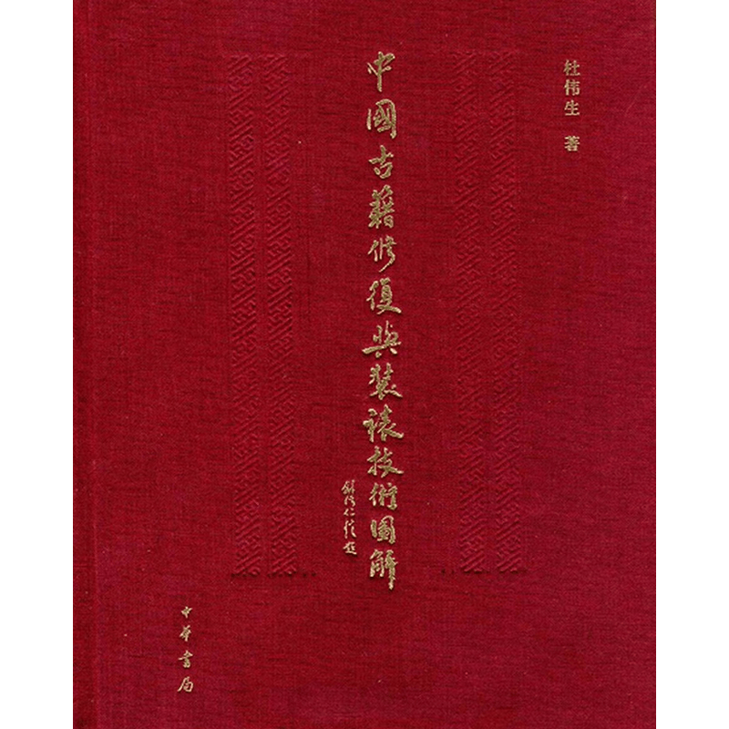中国古籍修复与装裱技术图解