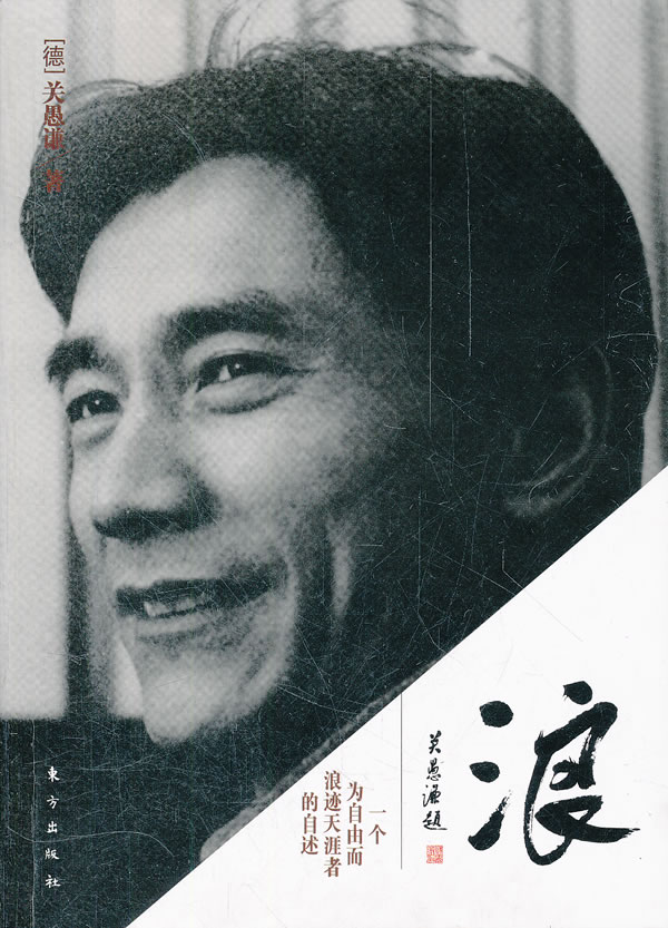 浪:一个为自由而浪迹天涯者的自述 (德)关愚谦著【书】
