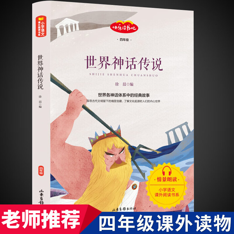 全套4册中国古代神话故事四年级阅读课外书必读的上册书目快乐读书吧书籍世界神话与传说希腊山海经小学 世界神话传说