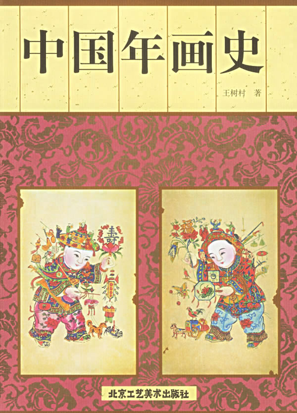 中国年画史【特惠】