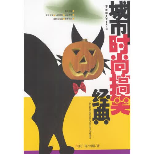 【书】城市时尚搞笑经典