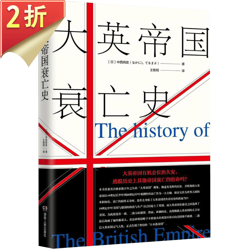 【2折】都铎王朝大英帝国史描绘出大英殖民帝国伦敦的崛起 大英帝国衰亡史 定价45