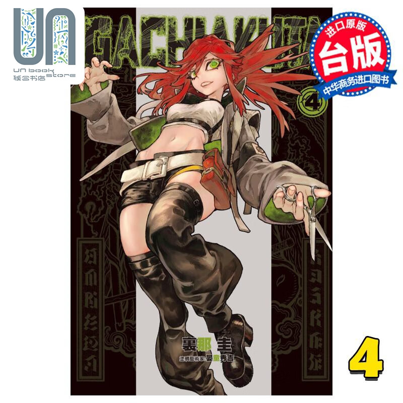 漫画 废渊战鬼 GACHIAKUTA 4 里那圭 台版漫画书 东立出版